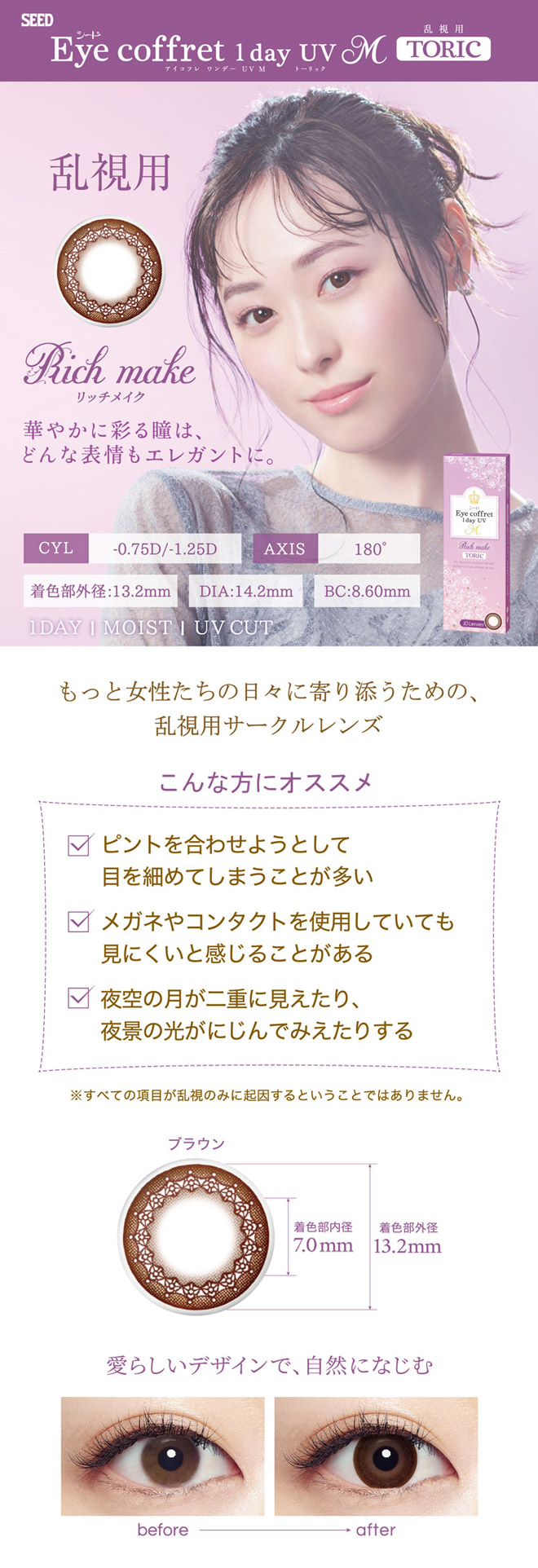 【乱視用CYL-0.75】アイコフレワンデーUVMトーリック リッチメイク 30枚入 福原遥 / カラコン通販トゥインクルモール【公式】激安・送料無料・当日発送